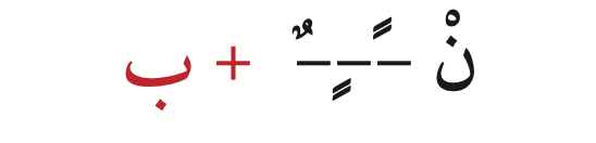 Lesson 12: Al-Iqlaab الإِقْلاَب (Changing) - Tajweed.us